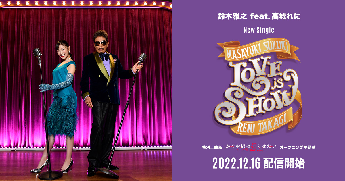 鈴木雅之 feat. 高城れに | Love is Show